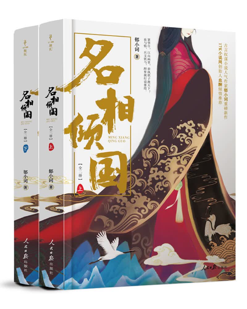 名相倾国（套装上下册）