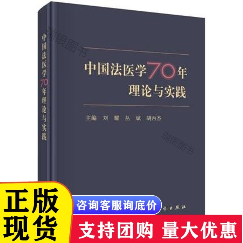 中国法医学70年理论与实践 刘耀 丛斌 胡丙杰 编 法医鉴定体制发展演变及法医学教育发展概况 科学[速发n]
