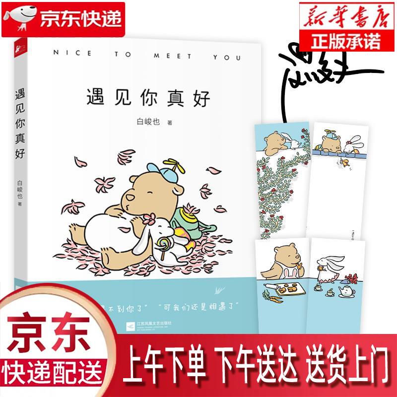 【全新速发】遇见你真好 白峻也 江苏凤凰文艺出版社