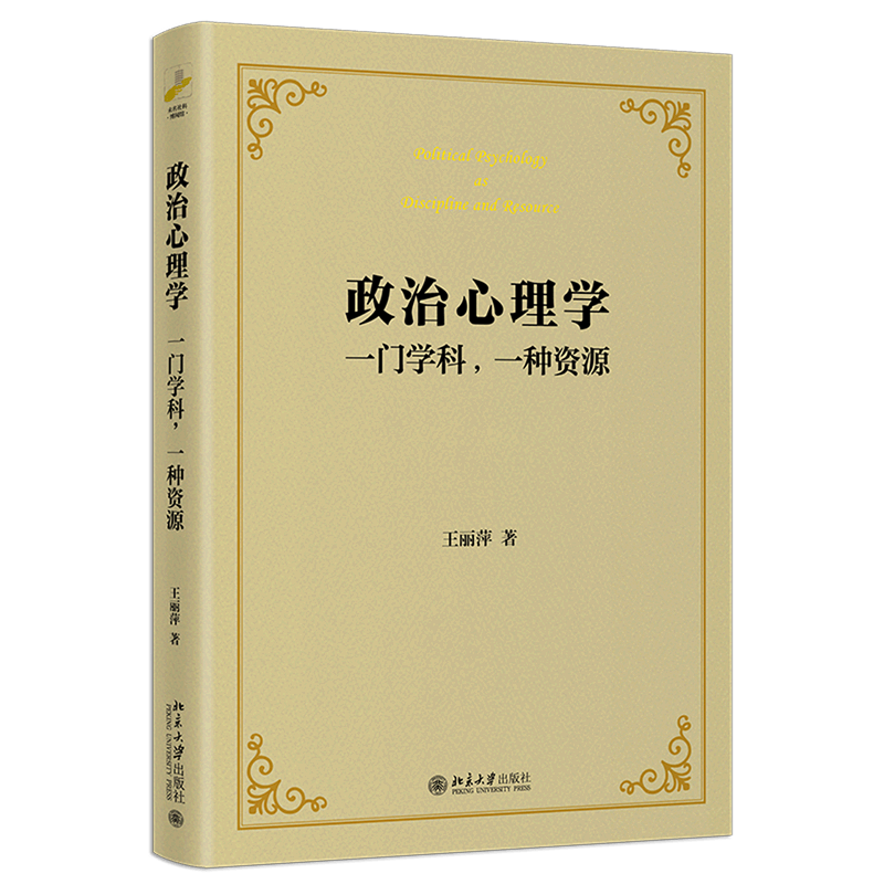 政治心理学(一门学科一种资源)(精)