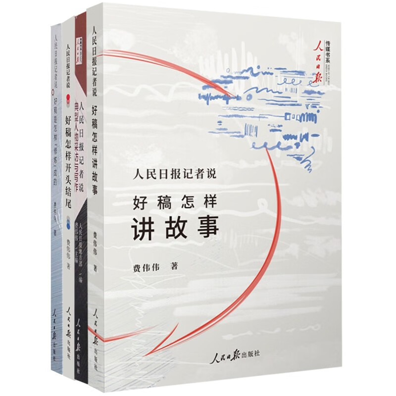 人民日报记者说:好稿怎样开头结尾+讲故事+是怎样修炼成的+典型人物采访与写作