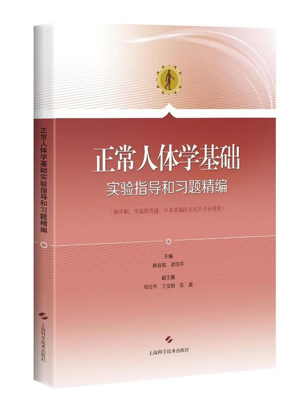 正常人体学基础实验指导和习题精编 顾春娟黄伟革 上海科学技术出版社