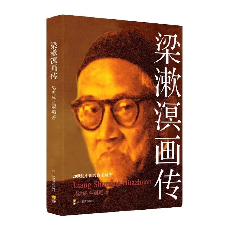 梁漱溟画传/20世纪中国教育家画传