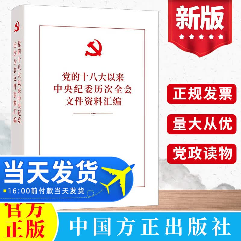 现货2023新书党的十八大以来中央纪委历次全会文件资料汇编 纪检监察干部深入开展学习教育参考资料学习读本书籍