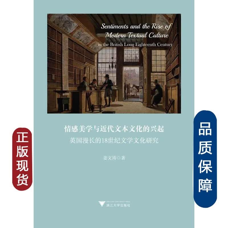 情感美学与近代文本文化的兴起：英国漫长的18世纪文学文化研究/ 姜文涛 浙江大学全新