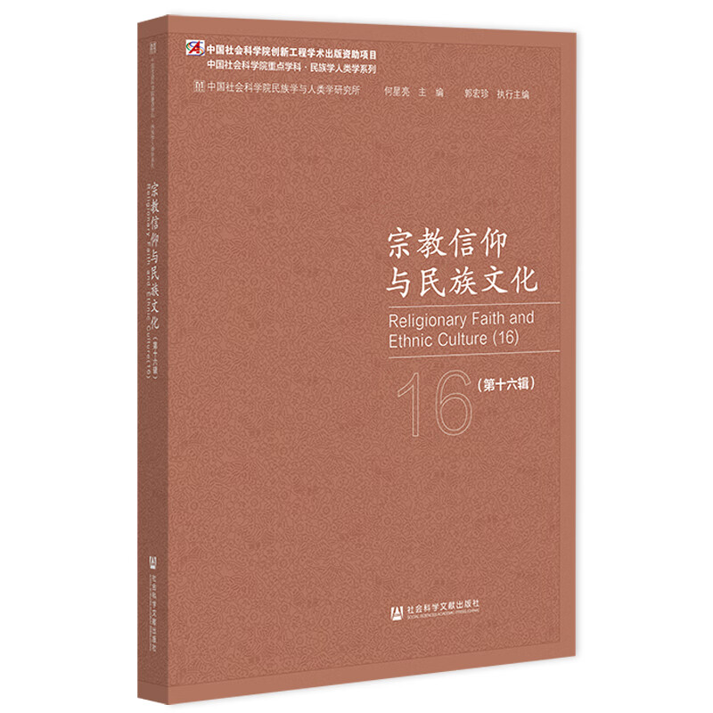 信仰与民族文化（第十六辑）