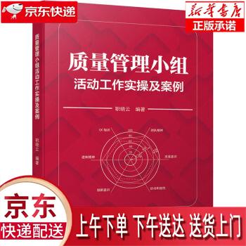 【新华畅销图书】质量管理小组活动工作实操及案例 职晓云 机械工业出版社
