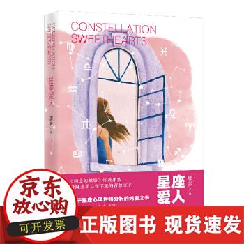 【直发】 星座爱人 那多 9787532176137 上海文艺出版社