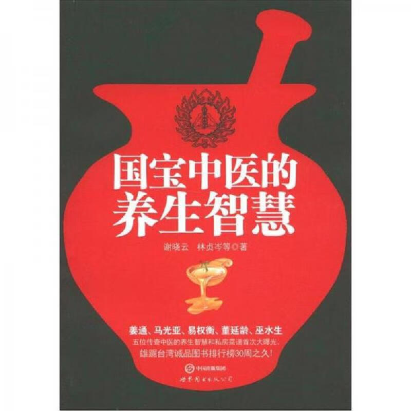 国宝中医的养生智慧 世界图书出版公司 谢晓云、林贞岑 9787510052934