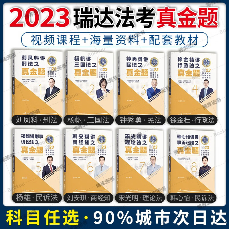 瑞达法考2023客观真金题教材全套8本精讲法考2023全套资料瑞达精讲法考教材司法考试教材钟秀勇民法杨帆三国法刘安琪商经法考真题 2023【李晗·商经法】真金题 教
