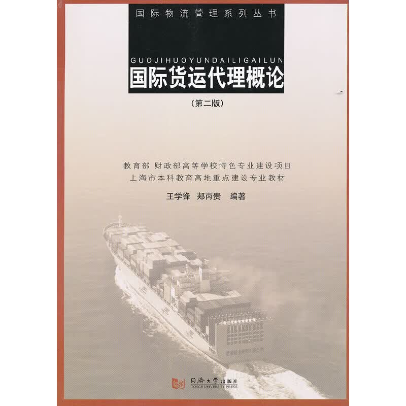 国际货运代理概论（第二版）
