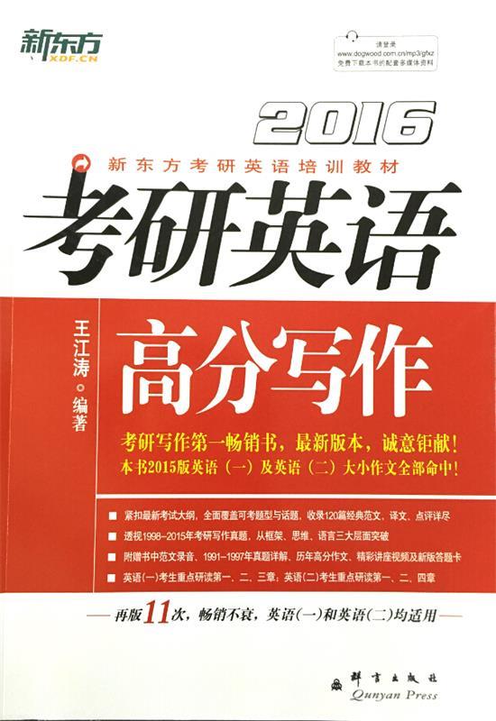 2016考研英语高分写作 新东方