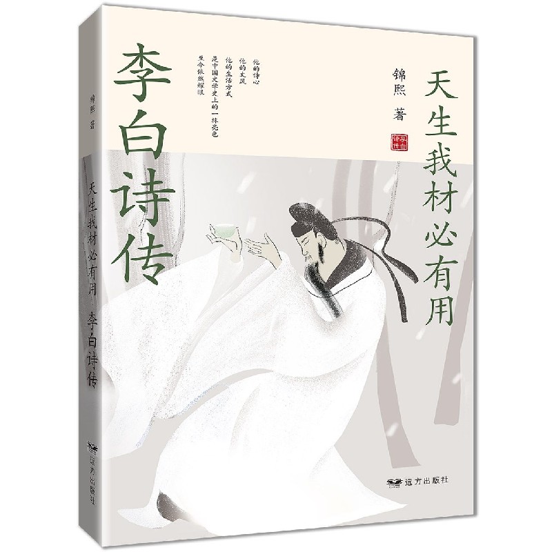 天生我材必有用(李白诗传)