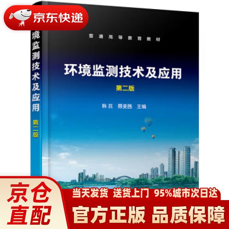 【新华】环境监测技术及应用(韩芸)（第二版）