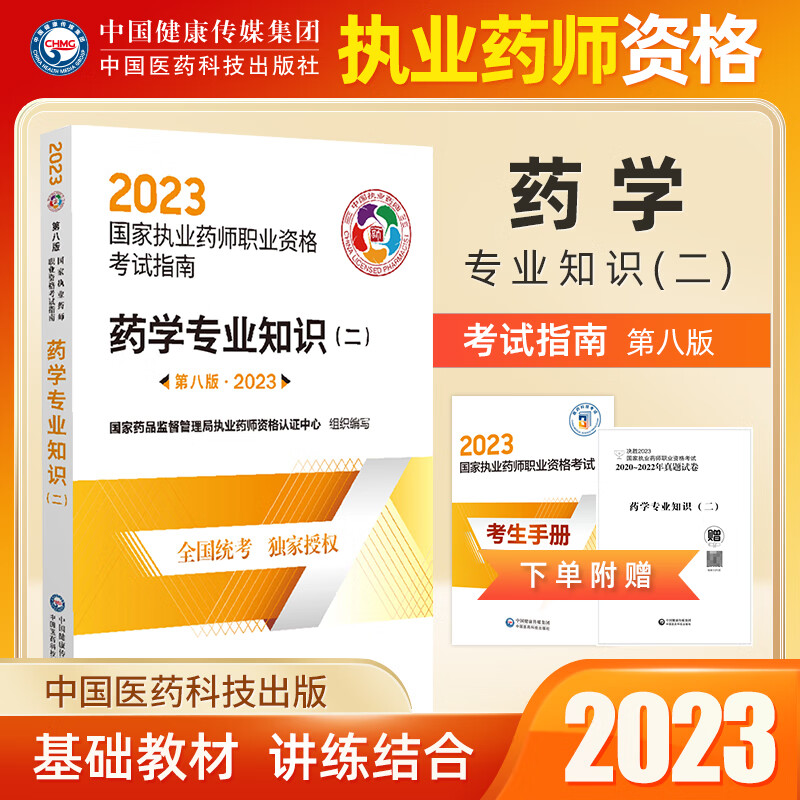 【西药】西药学师国家执业药师2023 西药学考试指南 药学专业知识一专业知识二专业知识综合药事管理与法规 药学专业知识二 考试指南
