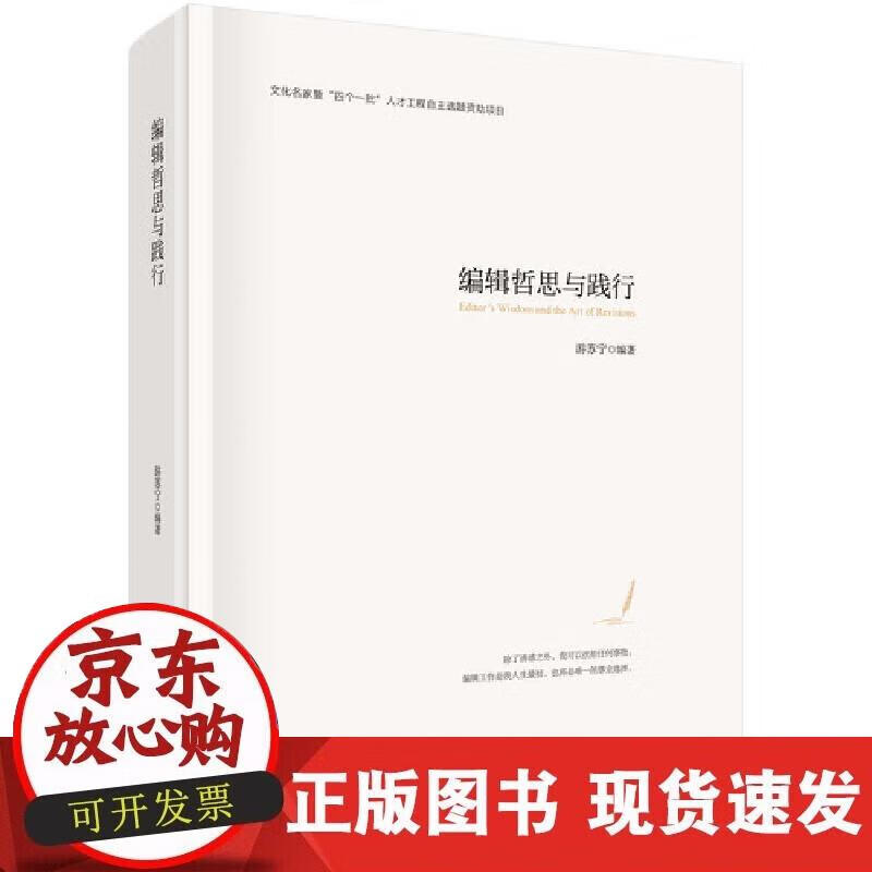 【现货】编辑哲思与践行