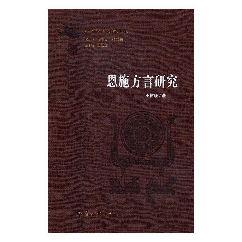 恩施方言研究 王树瑛 9787562277446