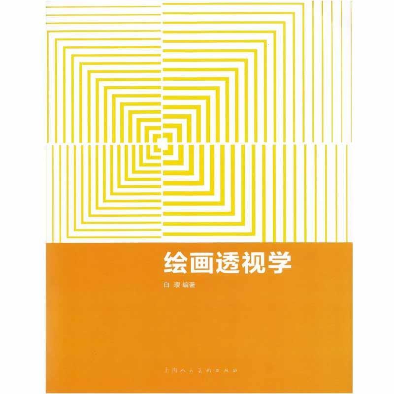 绘画透视学 白璎 著