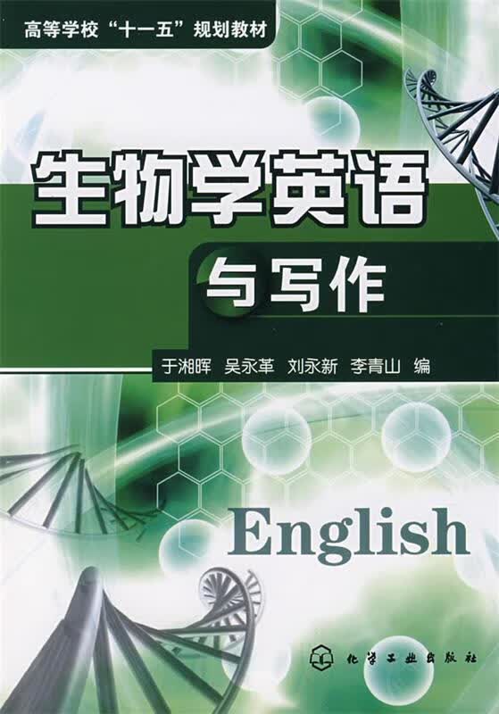 生物学英语与写作【，放心购买】