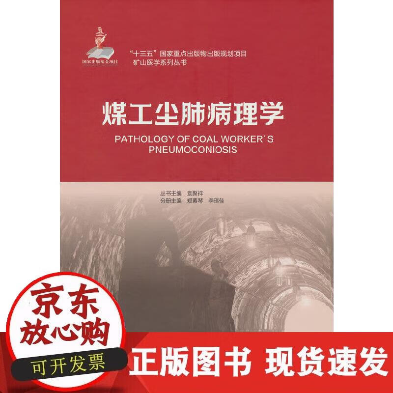 【现货】煤工尘肺病理学