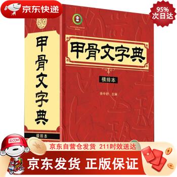 甲骨文字典（横排本） 四川辞书出版社 9787557910143