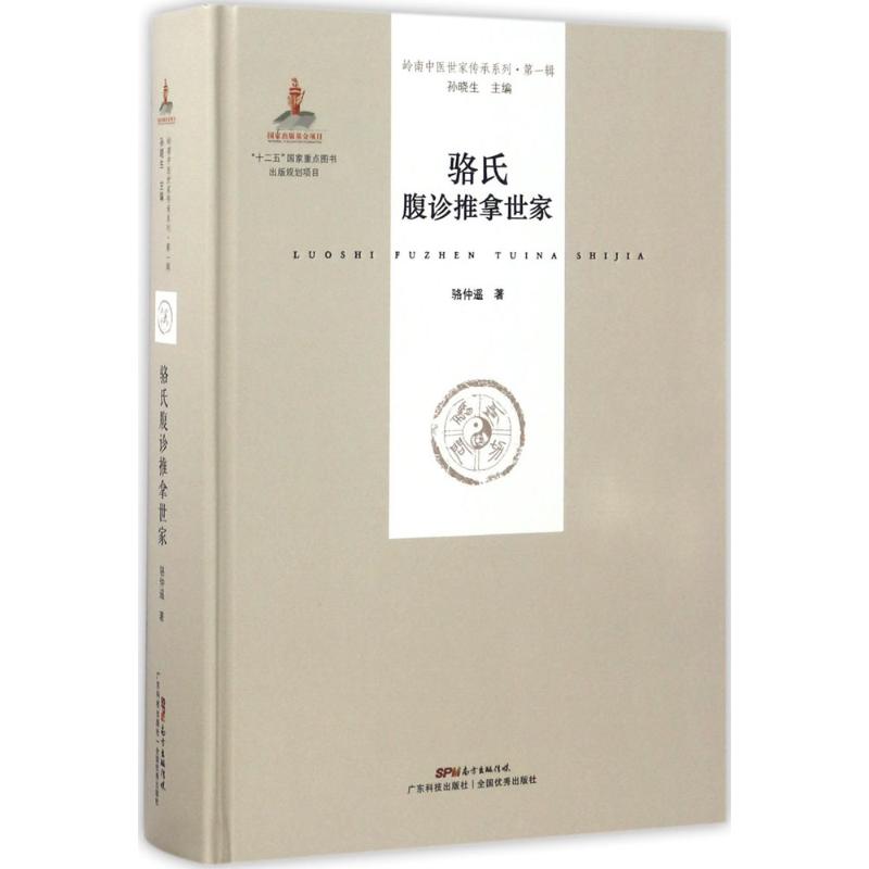 骆氏腹诊推拿世家