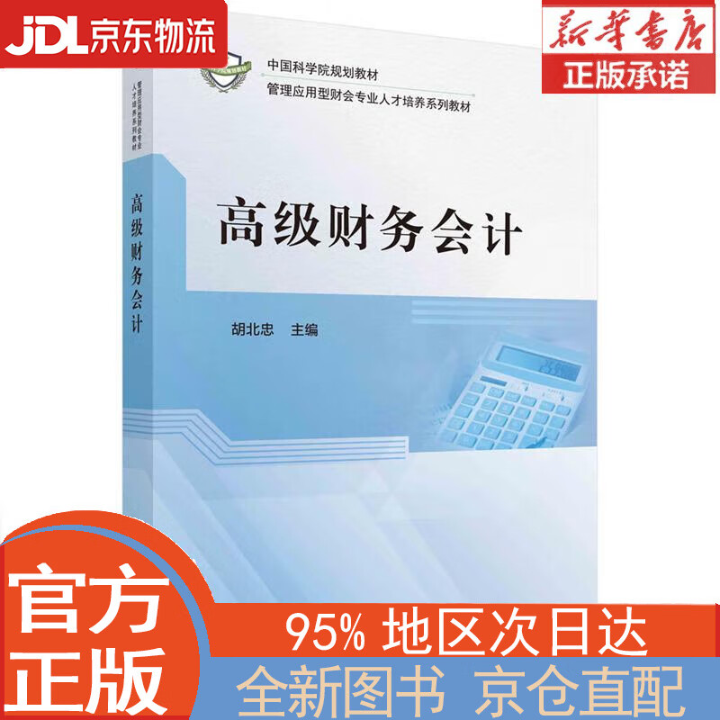 【全新畅销书籍】财务会计 胡北忠 科学出版社