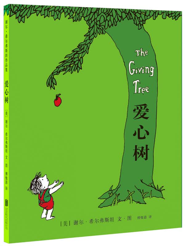 爱心树 世界十佳绘本 书籍 童书 精装图画书儿童 绘本