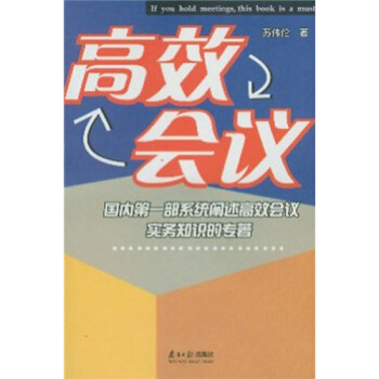 高效会议 苏伟伦 著【书】