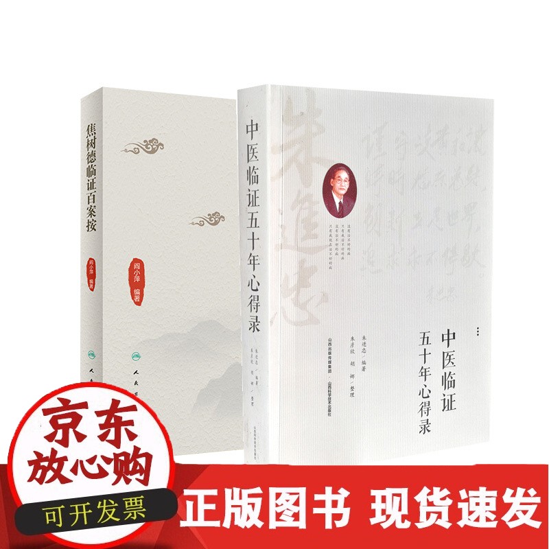 C 焦树德临证百案按+中医临证五十年心得录 两本套装 中医内科综合 中医临床医案医论诊疗经验辨证论治 用药心得 用法用量