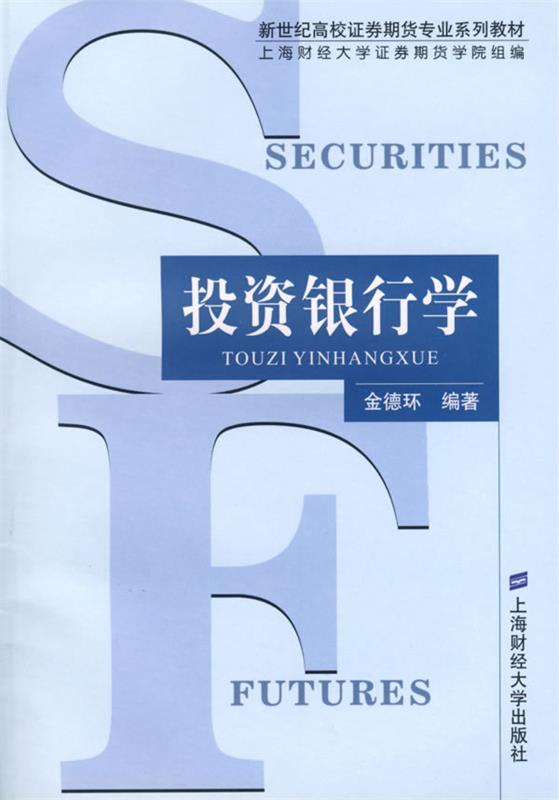 投资银行学 金德环 编著【书】