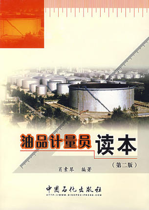 油品计量员读本(第二版) 肖素琴 编著