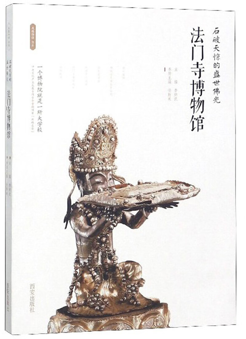 石破天惊的盛世佛光:法门寺博物馆李炳武 编9787554134245