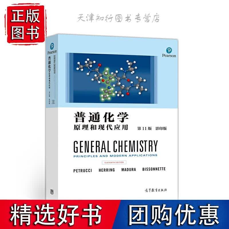 普通化学---原理和现代应用（1版）