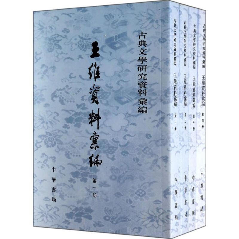 王维资料汇编