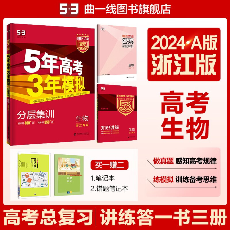 【多选】【53A版高中总复习浙江版】曲一线五年高考三年模拟A版物理化学生物政治历史地理技术高考总复习高中一二轮总复习专用 生物