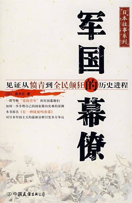 军国的幕僚【好书，下单速发】