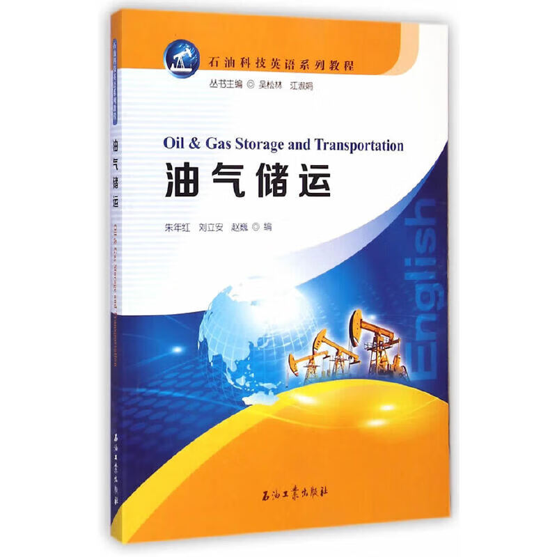 油气储运