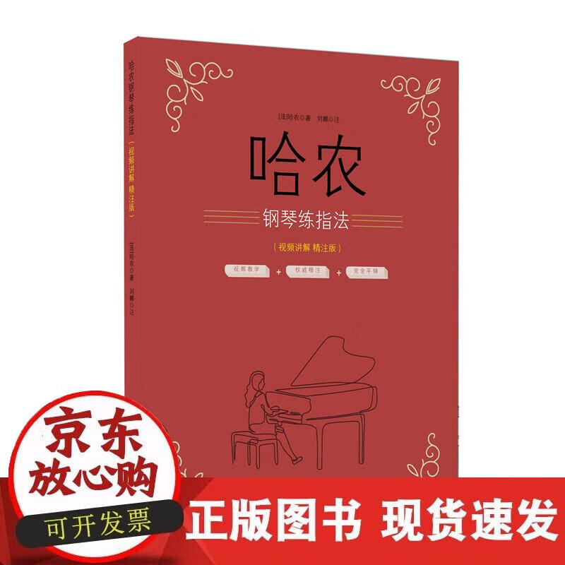 【现货】哈农钢琴练指法（视频讲解 精注版）