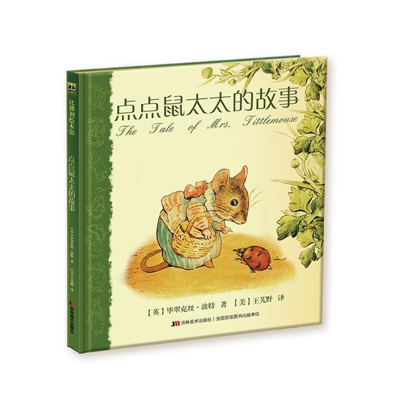 点点鼠太太的故事 (英)毕翠克丝·波特 吉林美术出版社
