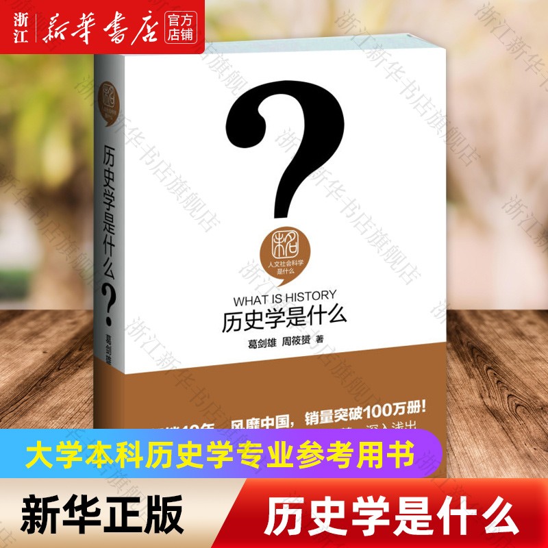 历史学是什么 人文社会科学是什么 葛剑雄