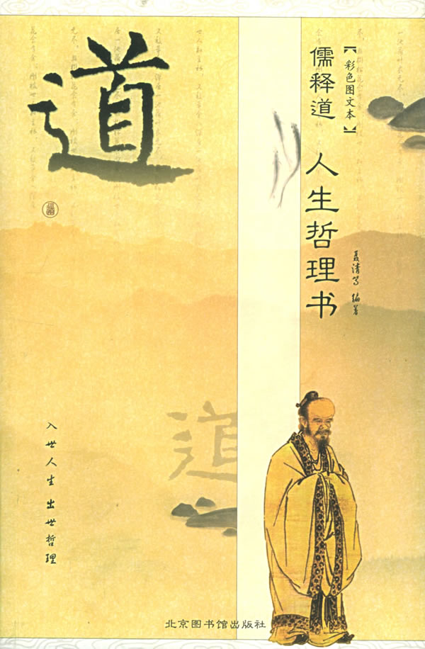 儒释道人生哲理书【特惠】