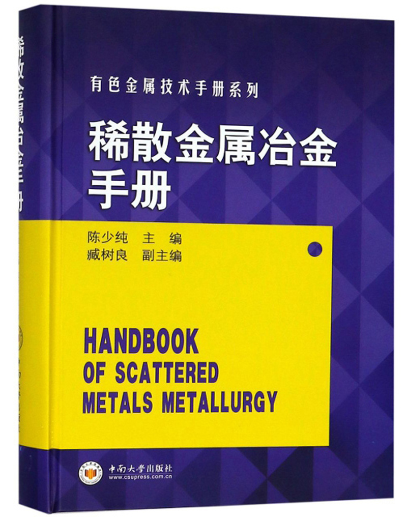 稀散金属冶金手册/有色金属技术手册系列