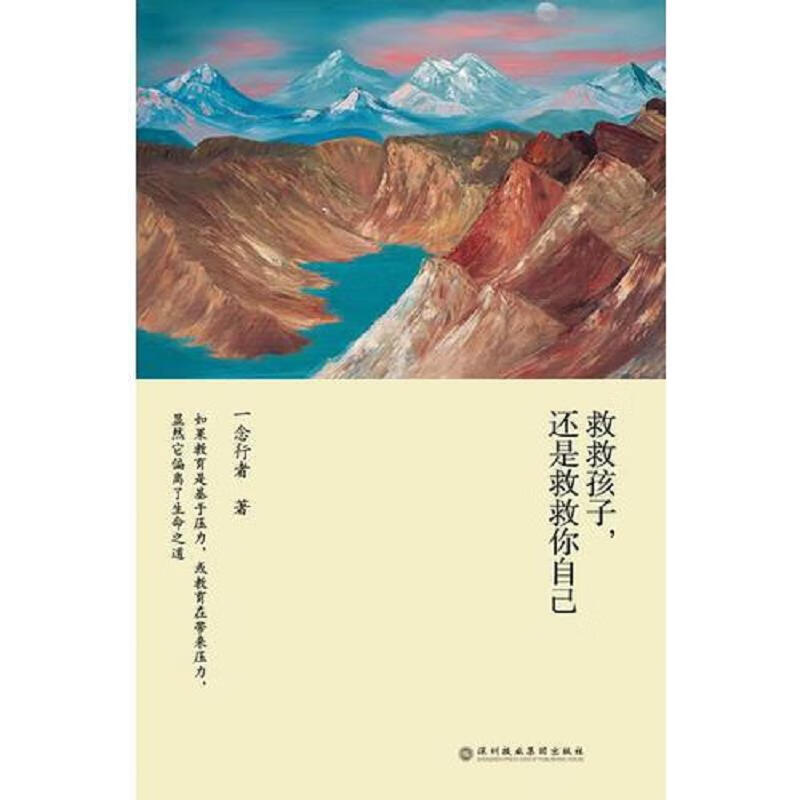救救孩子,还是救救你自己深圳报业集团出版社9787807093138
