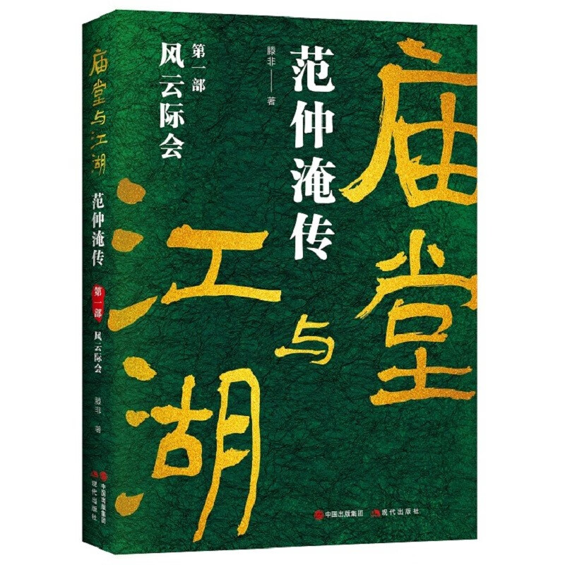 庙堂与江湖：范仲淹传-风云际会（第一部）
