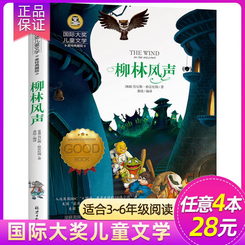 【4本28元】 小鹿斑比 国际大奖儿童文学小说世界名著小学生三四五六年级课外阅读书籍老师故事书7-9-10- 柳林风声
