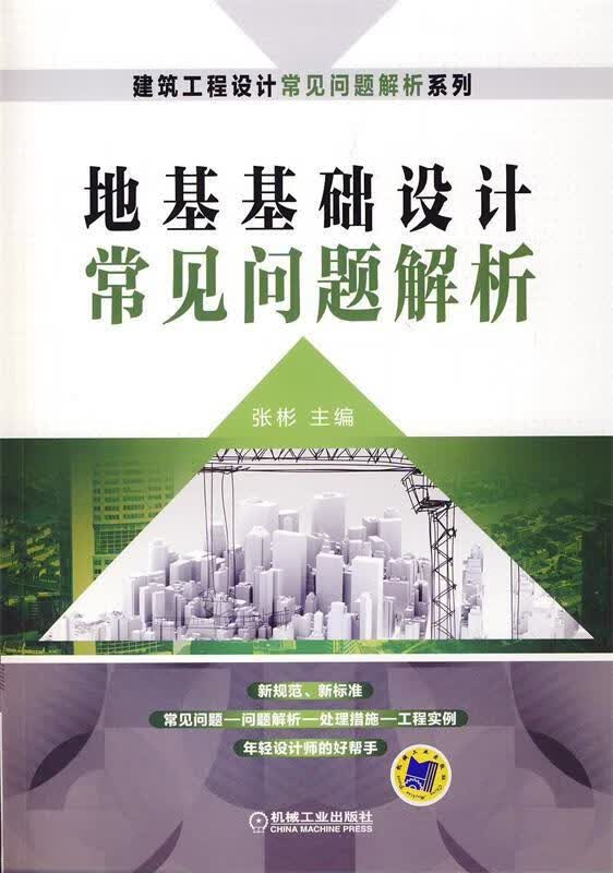 地基基础设计常见问题解析