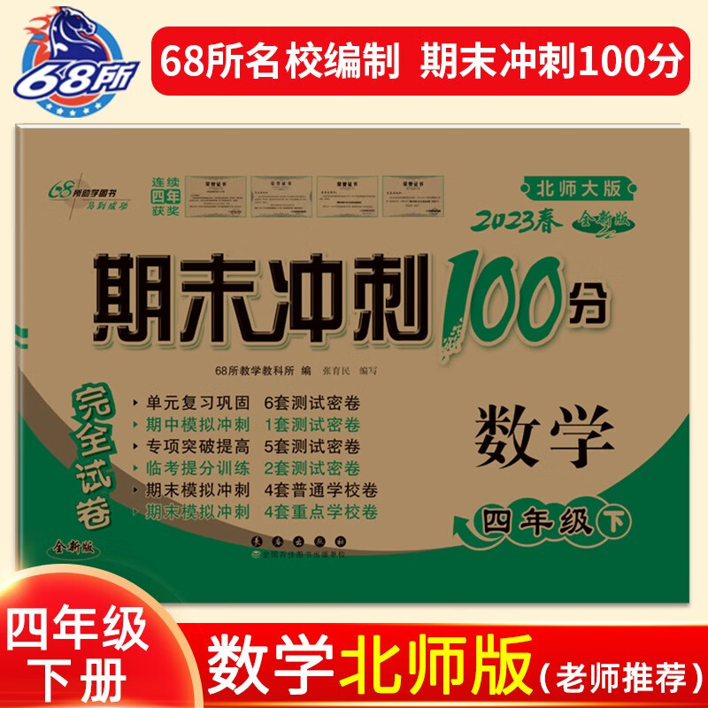 2023春期末冲刺100分数学四年级下册北师版