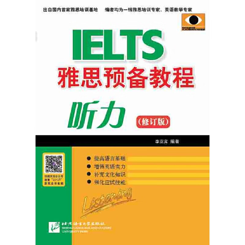 IELTS雅思预备教程（修订版）听力