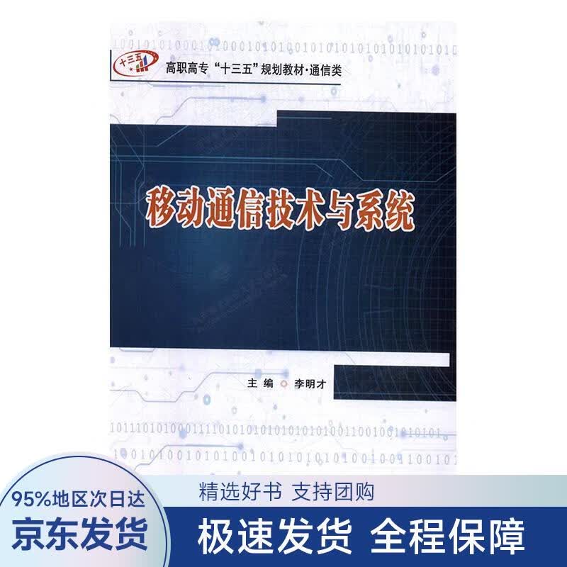 移动通信技术与系统 李明才 著 西安电子科技大学出版社
